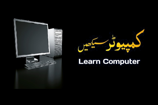 کمپیوٹر سیکھیں - قومی زبان